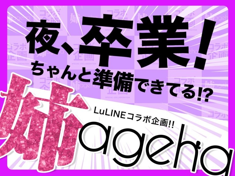 姉ageha×LuLINEコラボ企画♡キャバ嬢を辞める時に絶対しておくべき9つの事 | 女の子の為のキャバクラ情報メディアLuLINE Magazine【ルラインマガジン】