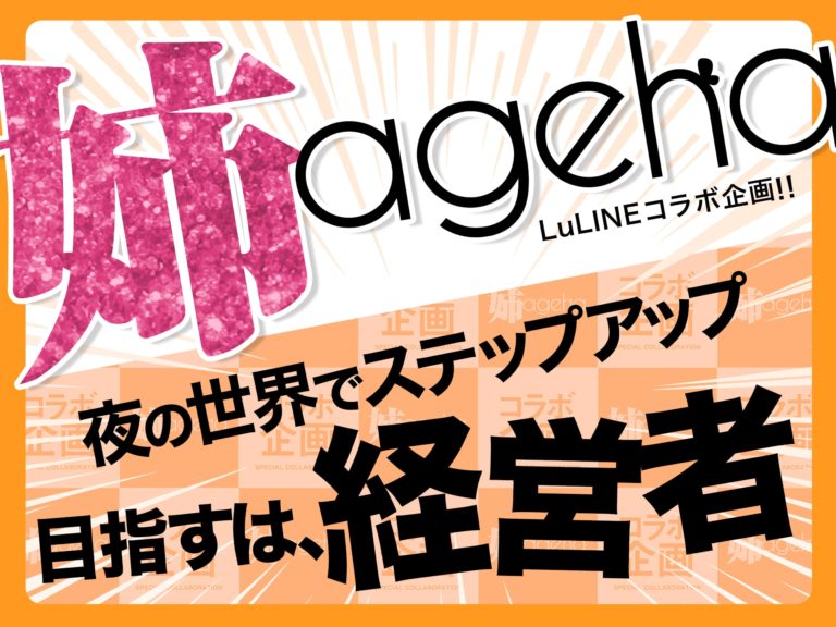 姉ageha×LuLINEコラボ企画♡キャバ嬢として成長するために必要な6つの事 | 女の子の為のキャバクラ情報メディアLuLINE Magazine【ルラインマガジン】