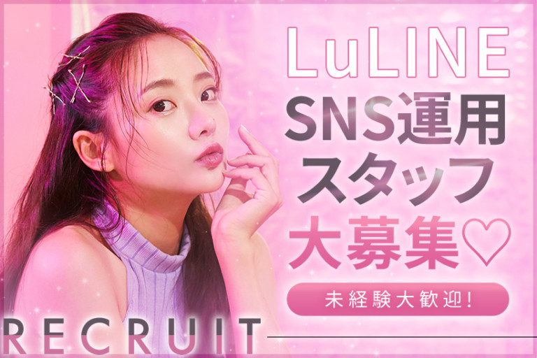 【急募】SNS運用チームのスタッフ大募集♡あなたの力でLuLINEを一緒に盛り上げましょう♪ | 女の子の為のキャバクラ情報メディアLuLINE Magazine【ルラインマガジン】
