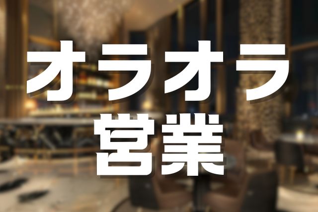 キャバ嬢の営業スタイル10種類！黒服(ボーイ)が勧めるべきは色恋？友営？ | メンズ体入PLUS