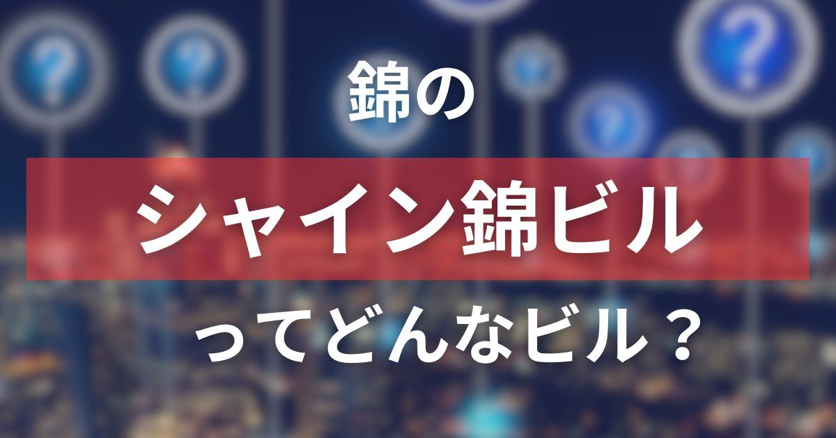 錦の「シャイン錦ビル」ってどんなビル？キャバクラの店舗はある？ | 体入ドットコム PLUS